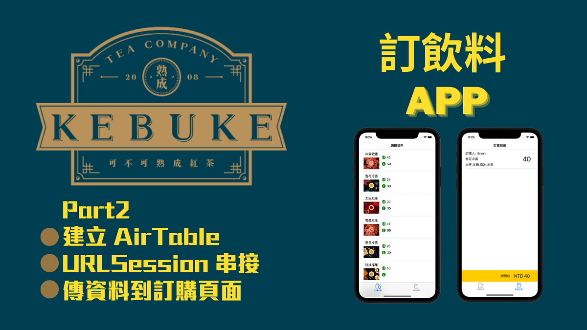 #40 訂飲料 APP | Part2 建立 AirTable 資料庫並串聯後台 API | by Bryan Kuo | 彼得潘的 Swift iOS App 開發教室 | Medium