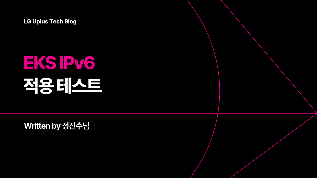 EKS IPv6 적용 테스트. 이 글에서는 2022년 1월 AWS에서 발표한 EKS IPv6 지원에… | by Jinsoo Jeong | LG유플러스기술 블로그