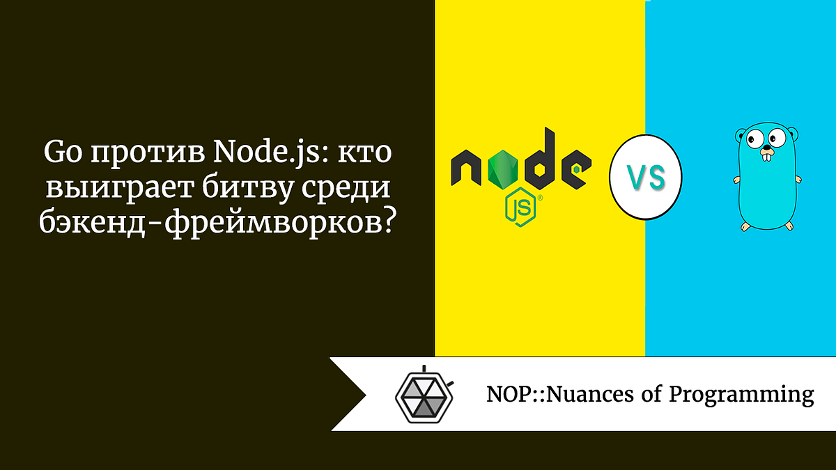 Go против Node.js: кто выиграет битву среди бэкенд-фреймворков? | by Knopyaro | NOP::Nuances of ...