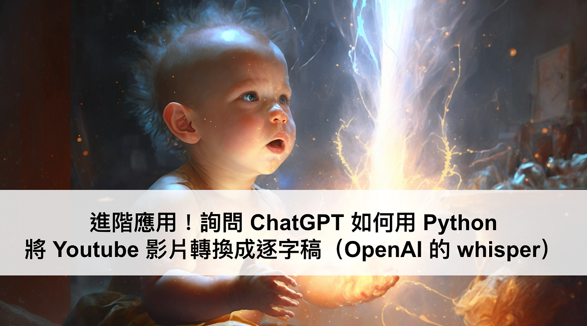 進階應用！詢問 ChatGPT 如何用 Python 將 Youtube 影片轉換成逐字稿（OpenAI 的 whisper） | by 林鼎淵 | Dean Lin | Medium