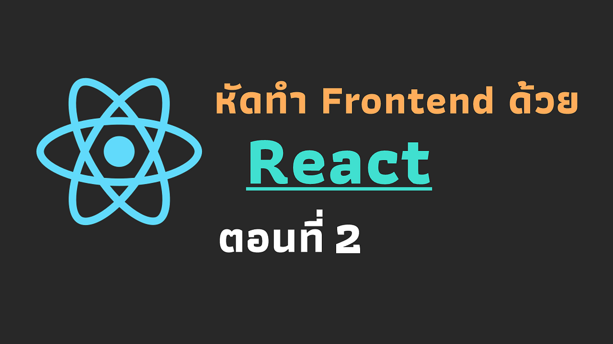 หัดทำ Frontend ด้วย React ตอนที่ 2 | by Mos Programmer | Medium