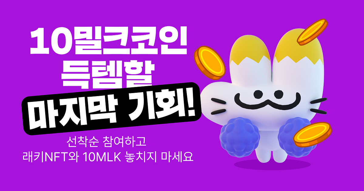 [EVENT] OK캐쉬백x밀크, 래키NFT 앵콜 이벤트👏 - MiL.k-Korean Official Blog - Medium