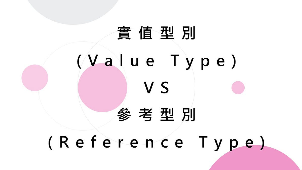 [C#]實值型別(Value Type) VS參考型別(Reference Type) | by Nina Weng | Nina’s ...
