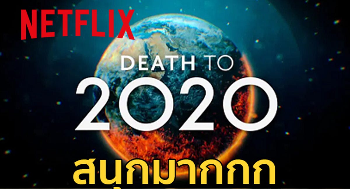 รีวิว Death to 2020 - KARNNIKRO - Medium