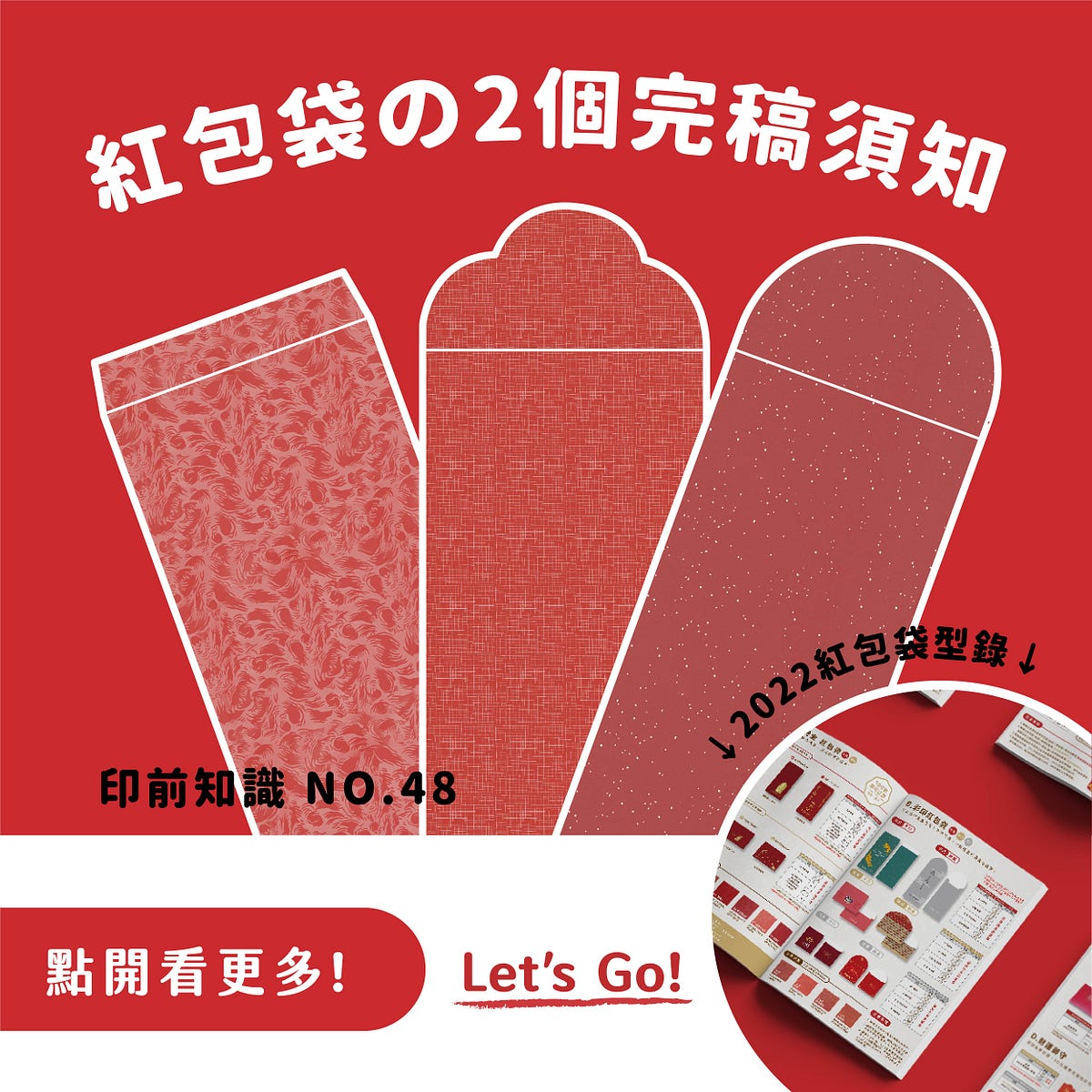 〔📝 印前知識 𝗡𝗢.𝟰𝟴〕| 紅包袋の2個完稿須知 - 麥思印刷整合 - MINDS Printing - Medium