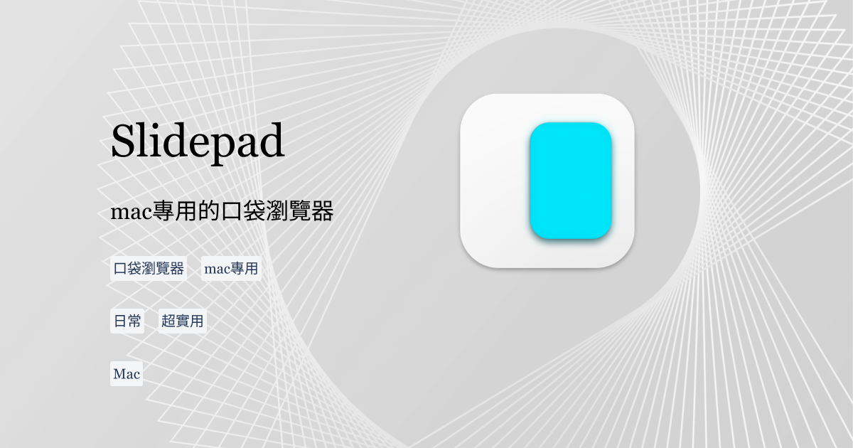 Slidepad − mac專用的口袋瀏覽器 - Tech by Roy - Medium