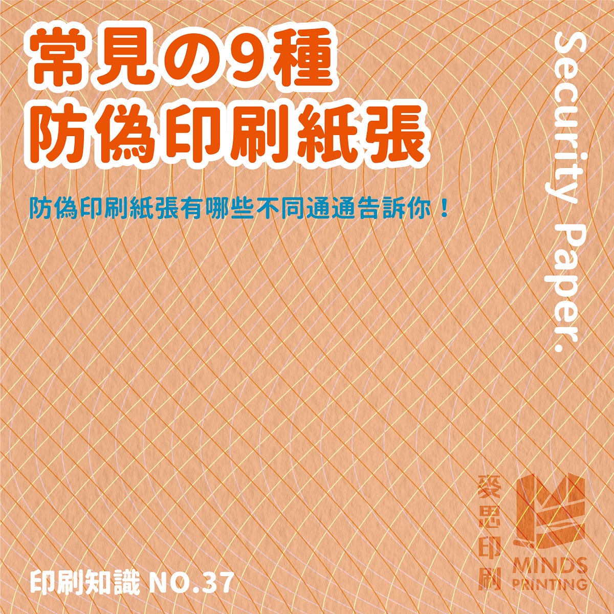 ㊞ 印刷知識第37話｜「常見の9種 #防偽紙張」 - 麥思印刷整合 - MINDS Printing - Medium