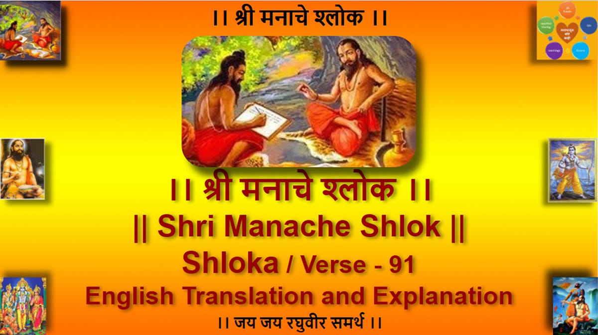 “Shri Manache Shlok” — Shloka/Verse 91 — a Dialogue With Our Mind | by ...