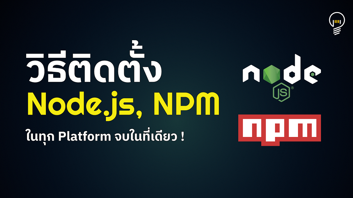 วิธีติดตั้ง Node.js และ NPM ในทุก Platform (Windows/MacOS/Linux) | by thee | Medium
