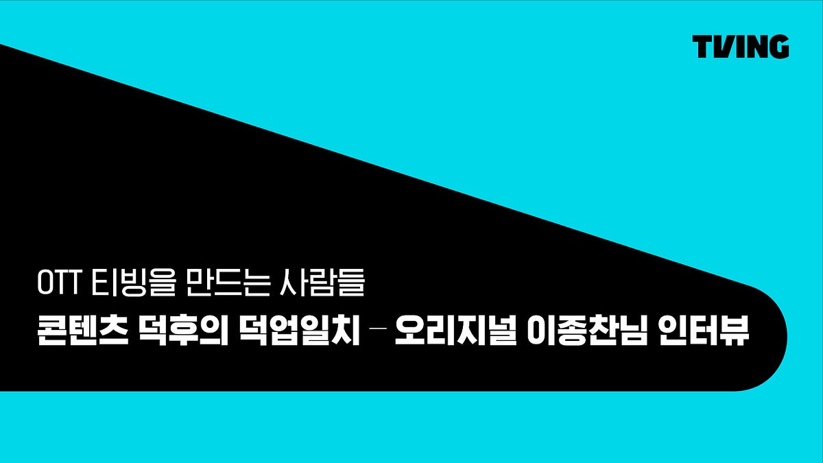 콘텐츠 덕후의 덕업일치. 티빙 오리지널 하면 어떤 작품이 떠오르시나요? | by TVING Recruit | tving.team | Medium