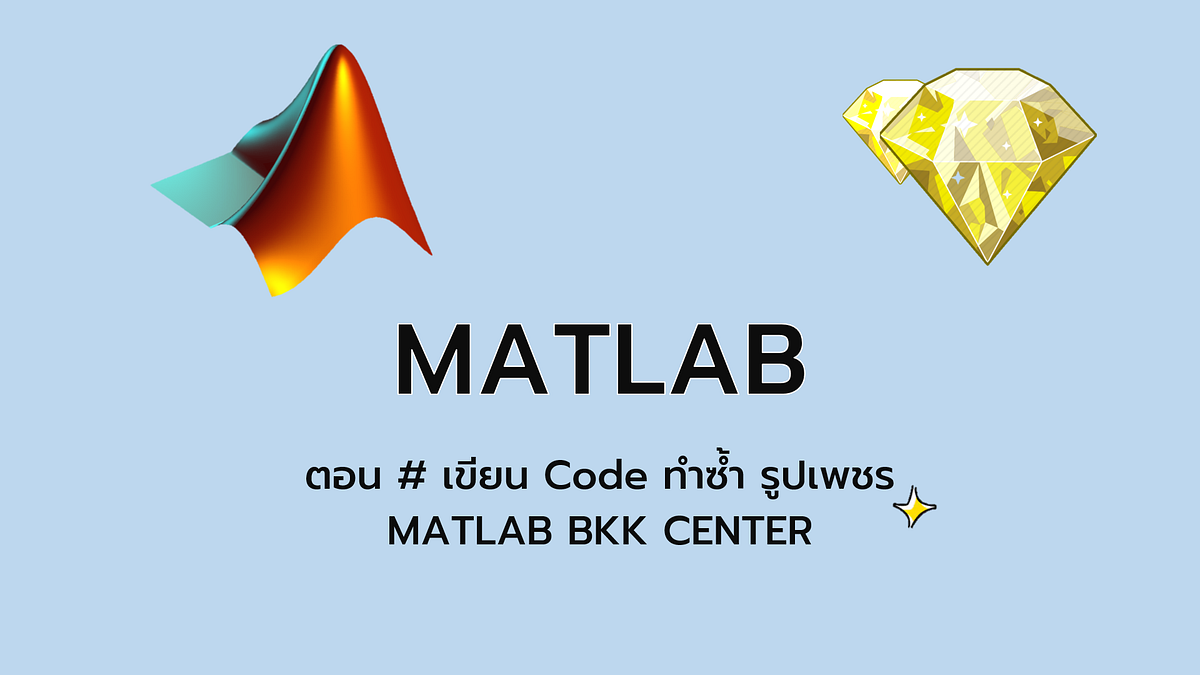 เขียน Code ทำซ้ำ รูปเพชร บน MATLAB - MATLAB BKK - Medium