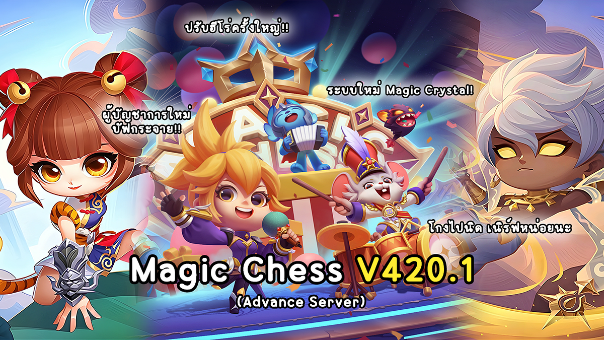 Magic Chess V420.1 (Advance Server) | by PandaRin | Medium