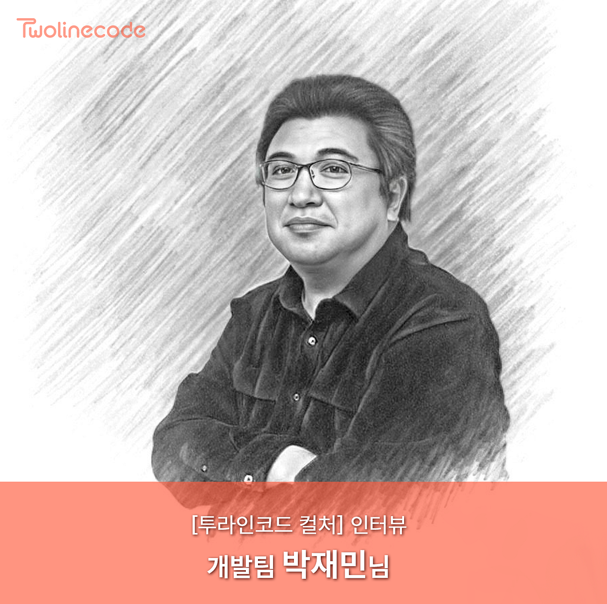 [인터뷰] 개발팀 박재민이사님. Q1. 자기 소개 및 현재 담당하고 계시는 업무 소개를 부탁드립니다. | by Twolinecode | twolinecode | Medium