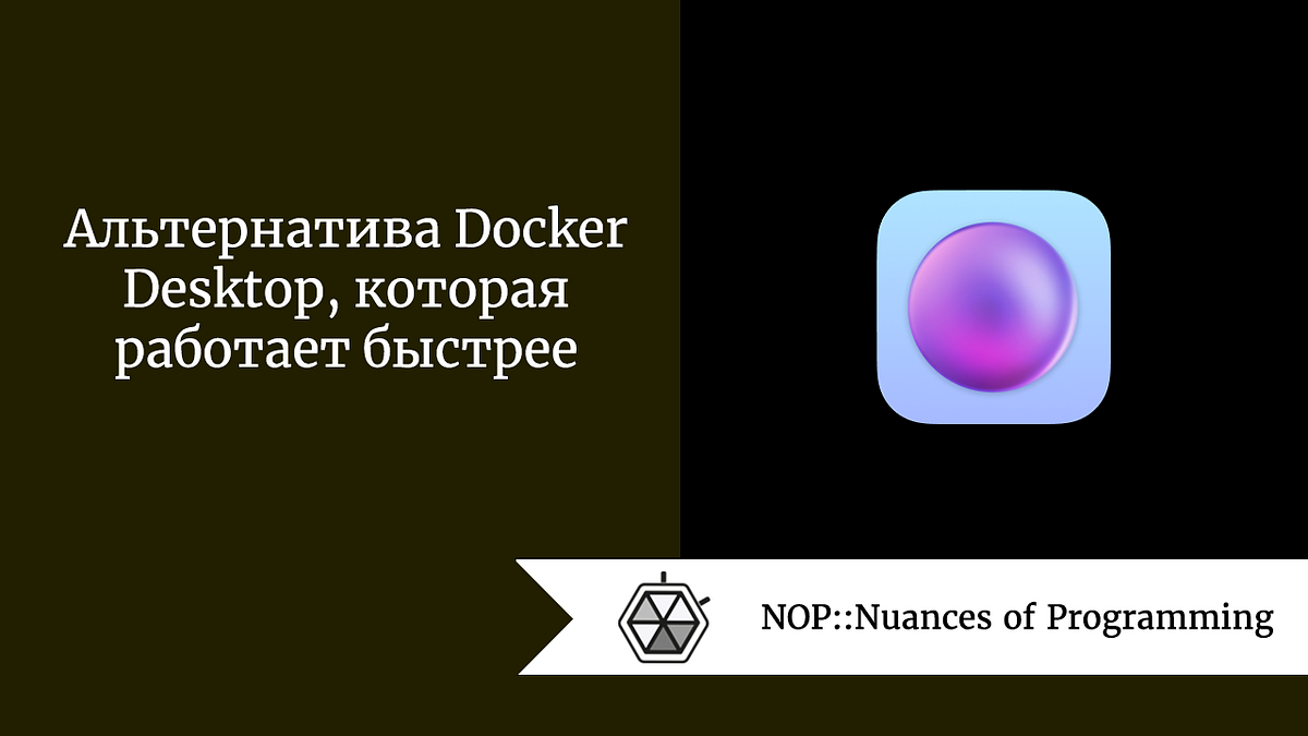 Альтернатива Docker Desktop, которая работает быстрее | by Андрей Шагин ...