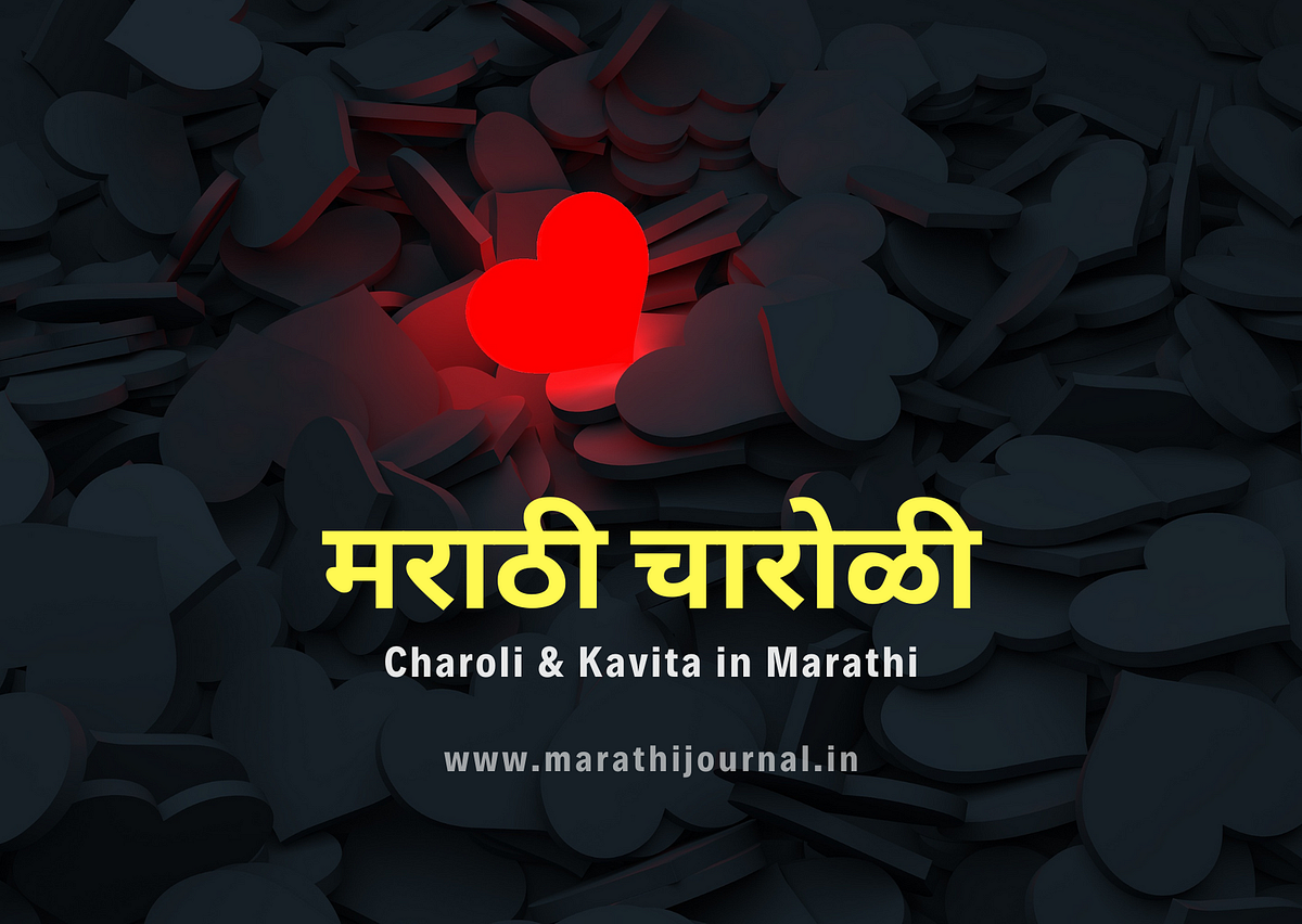 मराठी चारोळी संग्रह | Best Marathi Charoli Sangrah | by Marathijournal ...