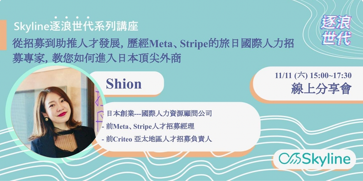 【講座心得】從招募到助推人才發展，歷經Meta、Stripe的旅日國際人力招募專家Shion教您如何進入日本頂尖外商🇯🇵 - Aurélie 歐嘿哩_(:3 」∠ )_ - Medium