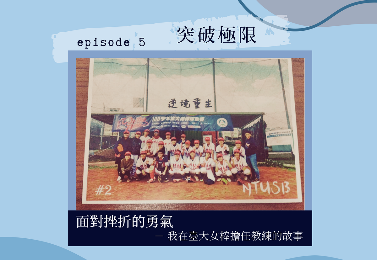 《面對挫折的勇氣》我在台大女棒擔任教練的故事 — Ep5：突破極限 - Shu-Ting | 資料科學漂流者 - Medium