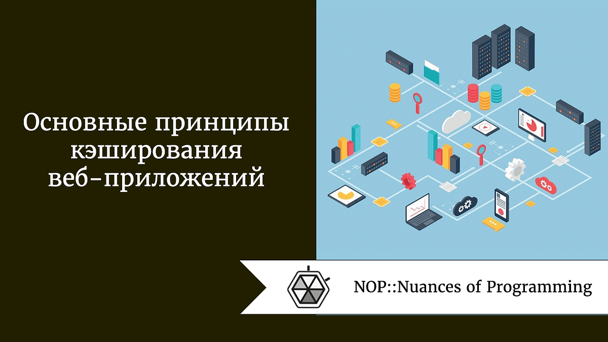 Основные принципы кэширования веб-приложений | by Teya Manasherova | NOP::Nuances of Programming ...