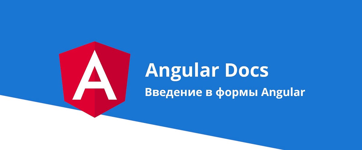 Angular docs. Введение в формы Angular | by Aleksandr Serenko | F.A.F.N.U.R | Medium