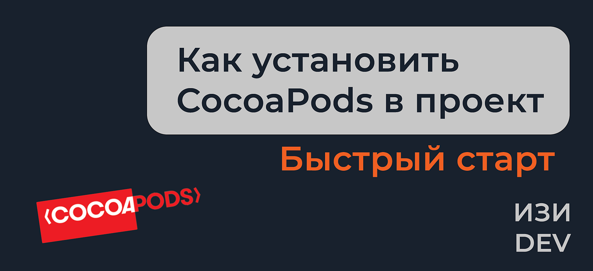 Как установить CocoaPods. Разберемся в установке CocoaPods для… | by EZE DEV | Medium