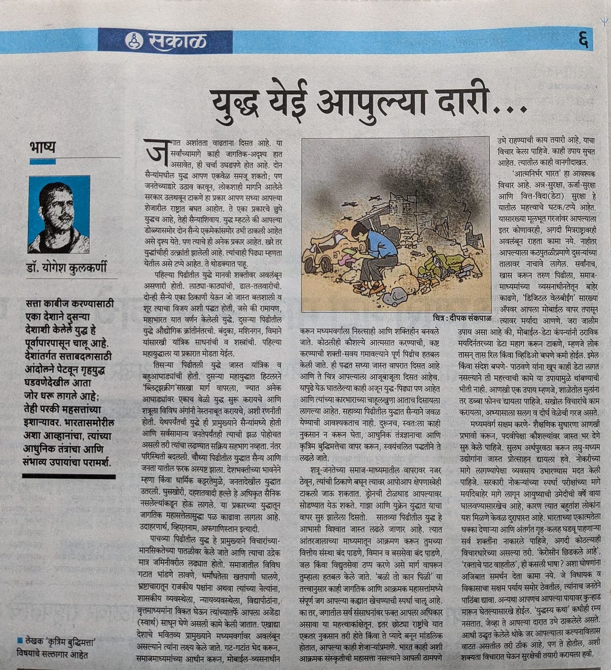 War at the door steps. An article in Marathi in the newspaper… | by Yogesh Haribhau Kulkarni ...