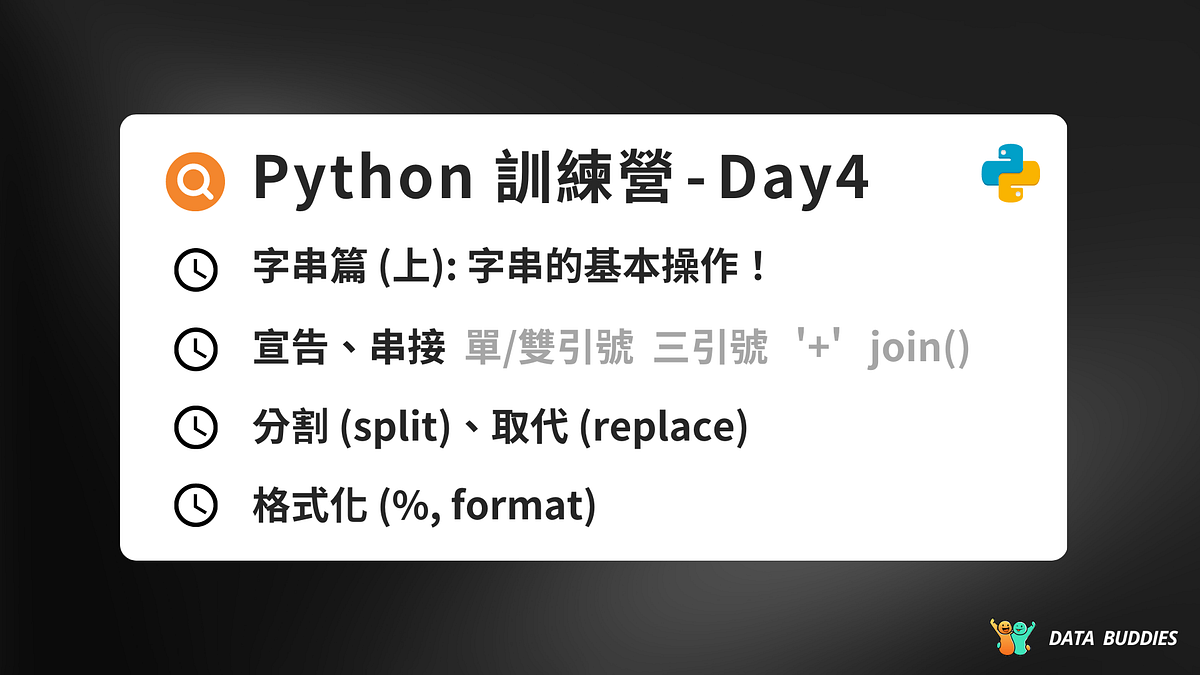 【Python 訓練營 — Day4】字串篇 (上)：宣告、串接、分割 (split)、取代 (replace)、格式化 (format) | by Dongloooooo | DATA ...