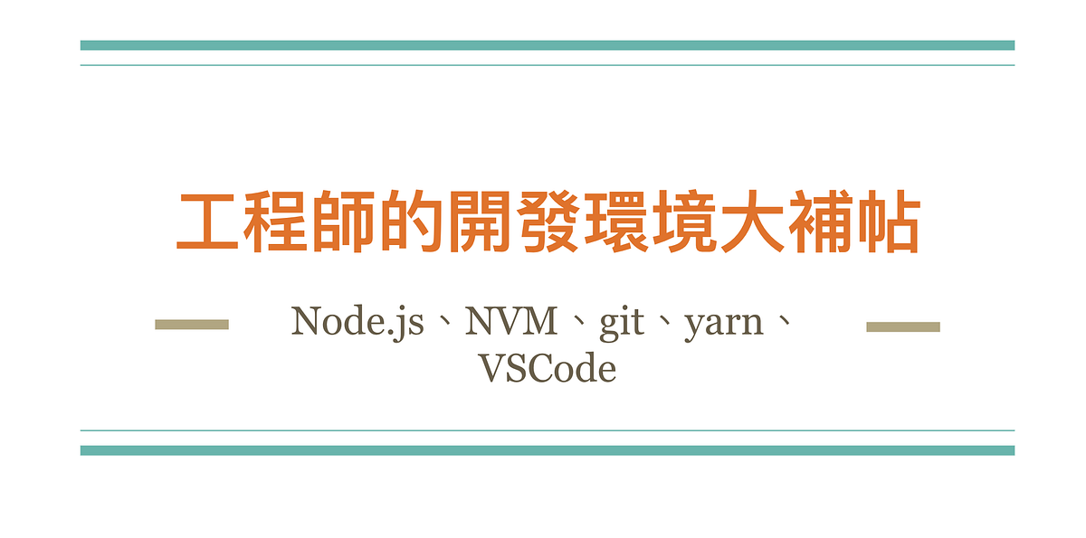 工程師的開發環境大補帖：Node.js、NVM、git、yarn、VSCode | by 林鼎淵 | Dean Lin | Medium