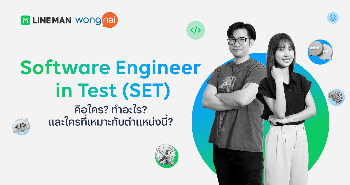 Software Engineer in Test (SET) คือใคร? ทำอะไร? และใครที่เหมาะกับ ...