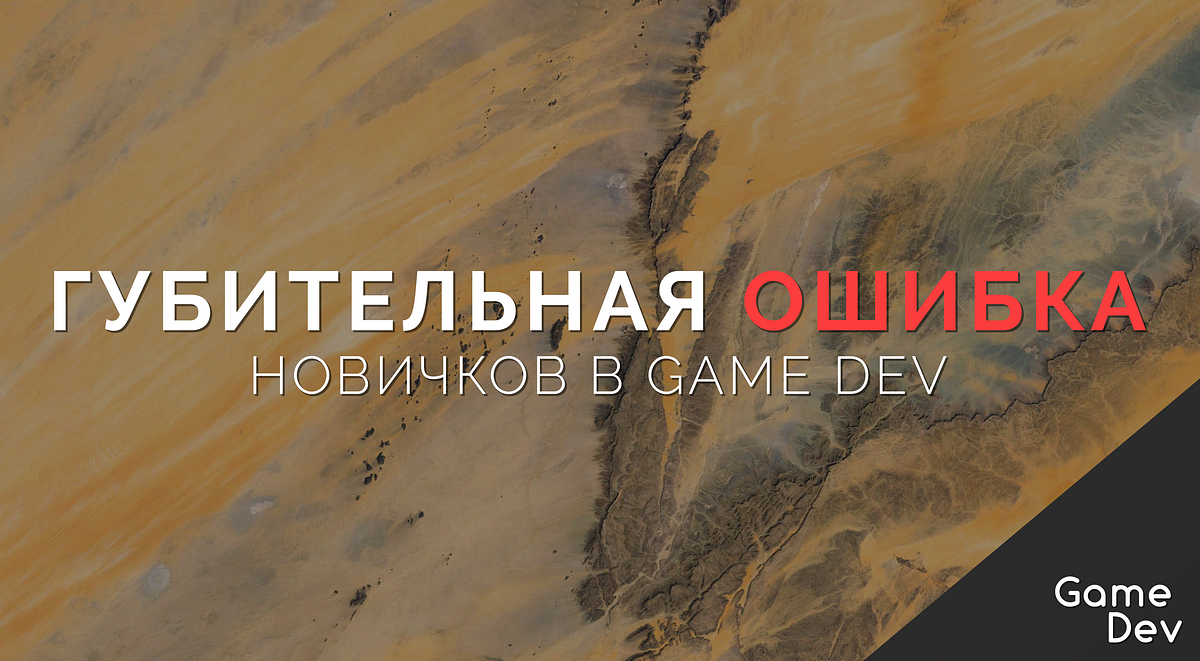 Ошибка новичков в Game Dev. Перед началом любого дела необходимо… | by Nikita Goncharuk | Game ...