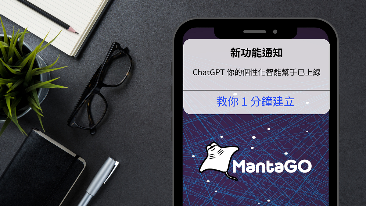 ChatGPT - MantaGO 對話式商務平台 - Medium