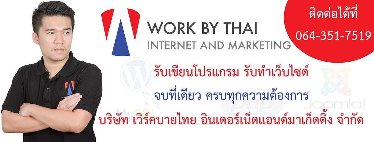 เวิร์คบายไทย รับทำเว็บไซต์ ตามความต้องการ | by รับเขียนโปรแกรม | Medium