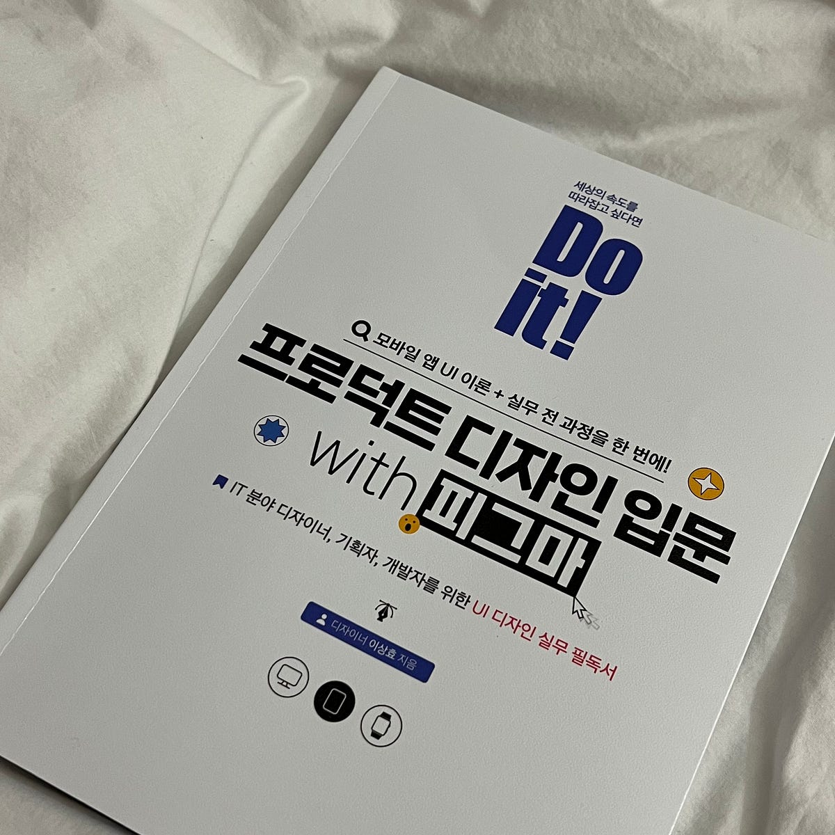 서평 Do It 프로덕트 디자인 입문 With 피그마 프로덕트 매니저는 제품이나 기획 뿐만 아니라 프로덕트 디자인에