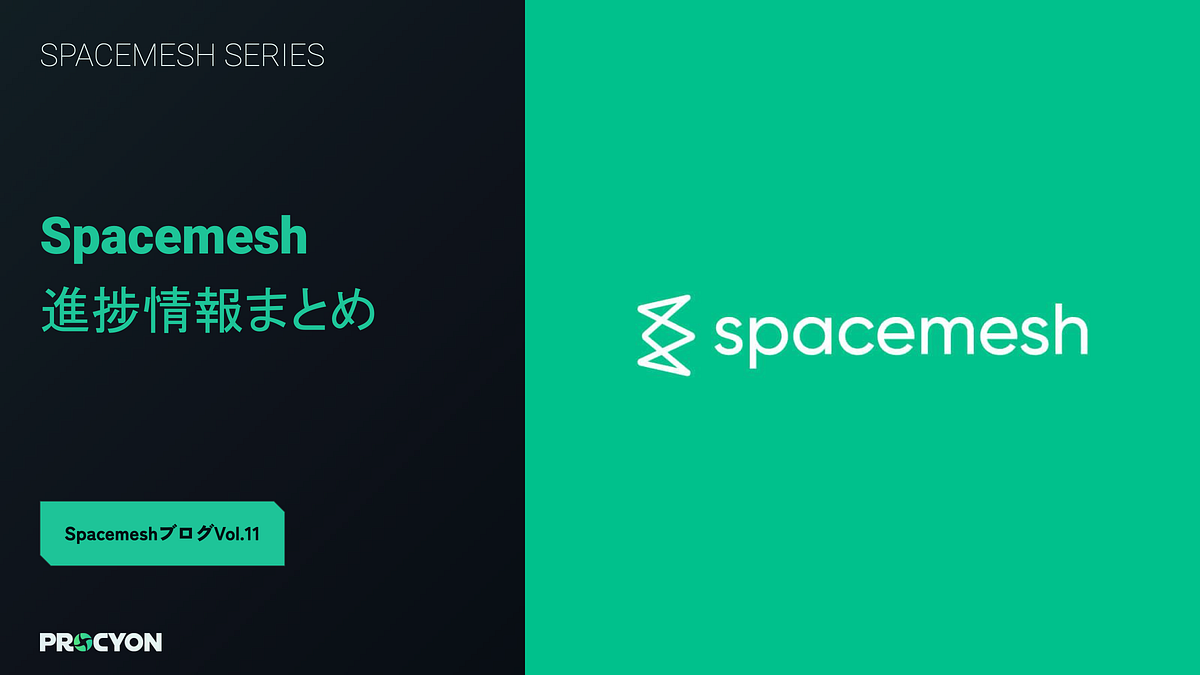 【Spacemeshブログ Vol.11】Spacemesh 進捗報告まとめ - Procyon - Medium
