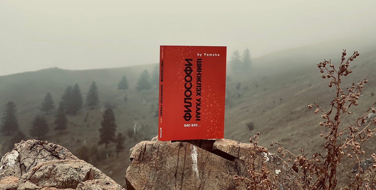 Философи шинжлэх ухаан бас бус… [Ямча] By Erdem Nomt Medium