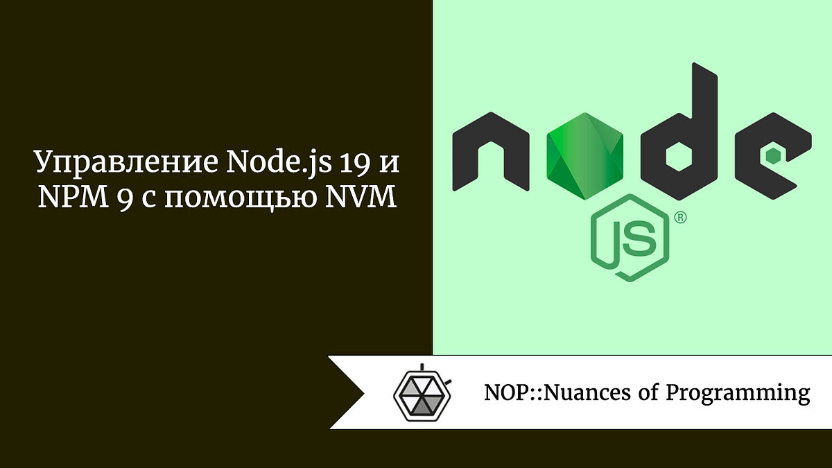 Управление Node.js 19 и NPM 9 с помощью NVM | by Jenny V | NOP::Nuances of Programming | Medium