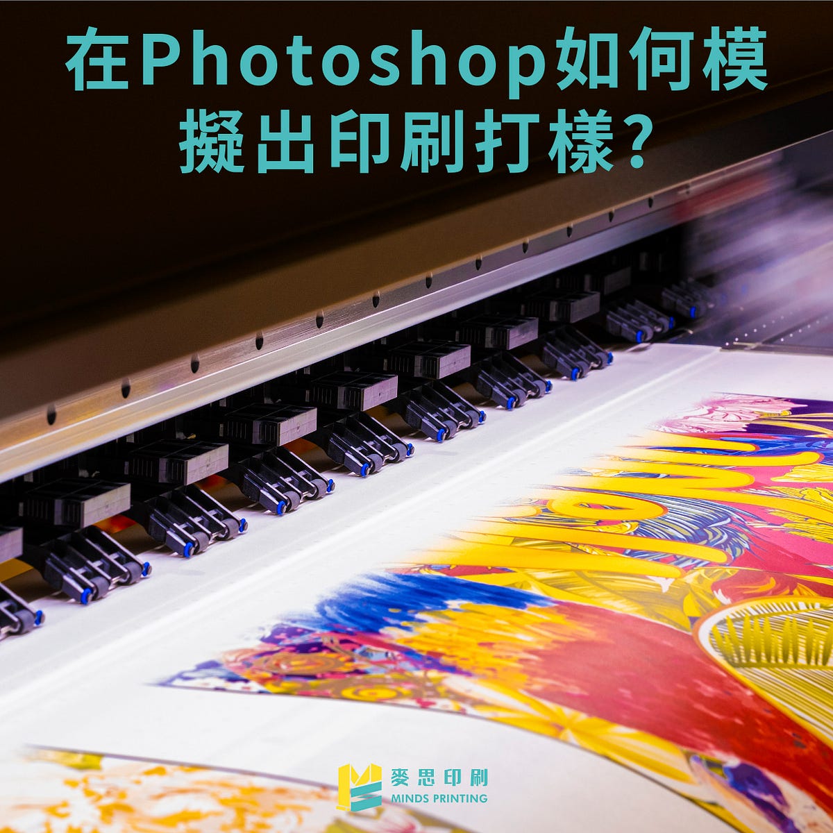 「在Photoshop如何模擬出印刷打樣？」 - 麥思印刷整合 - MINDS Printing - Medium
