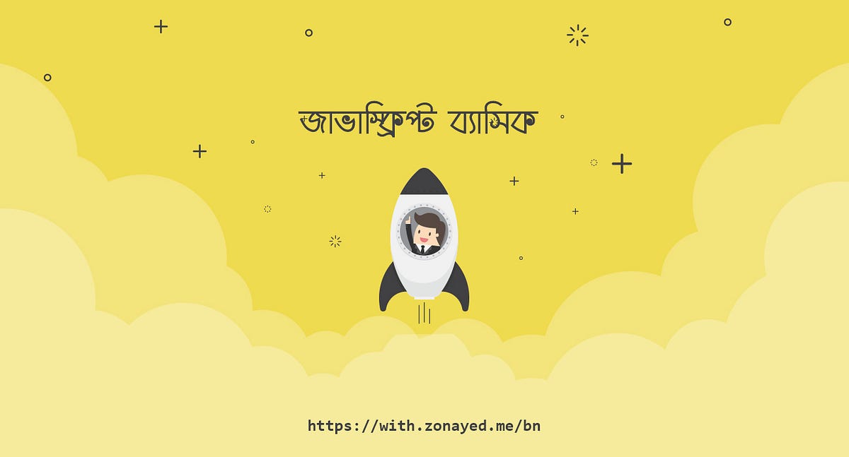 জাভাস্ক্রিপ্টঃ কি, কেন, কখন?. জাভাস্ক্রিপ্ট! জাভাস্ক্রিপ্ট কি… | by Zonayed Ahmed | প্রোগ্রামিং ...
