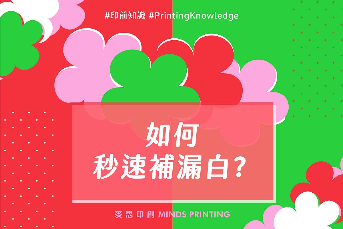 〔📝〕印前知識 | 第三十三話 如何秒速補漏白? - 麥思印刷整合 - MINDS Printing - Medium