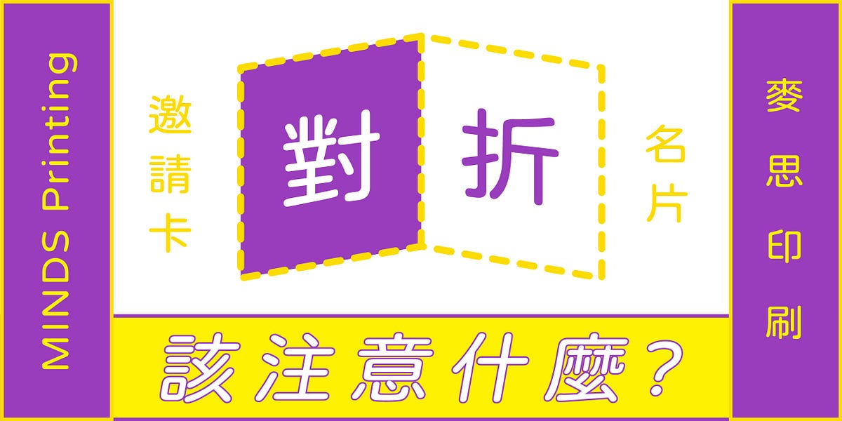 〔📝〕印前知識｜第十四話 折紙篇-Part1 對折稿件的注意事項 - 麥思印刷整合 - MINDS Printing - Medium
