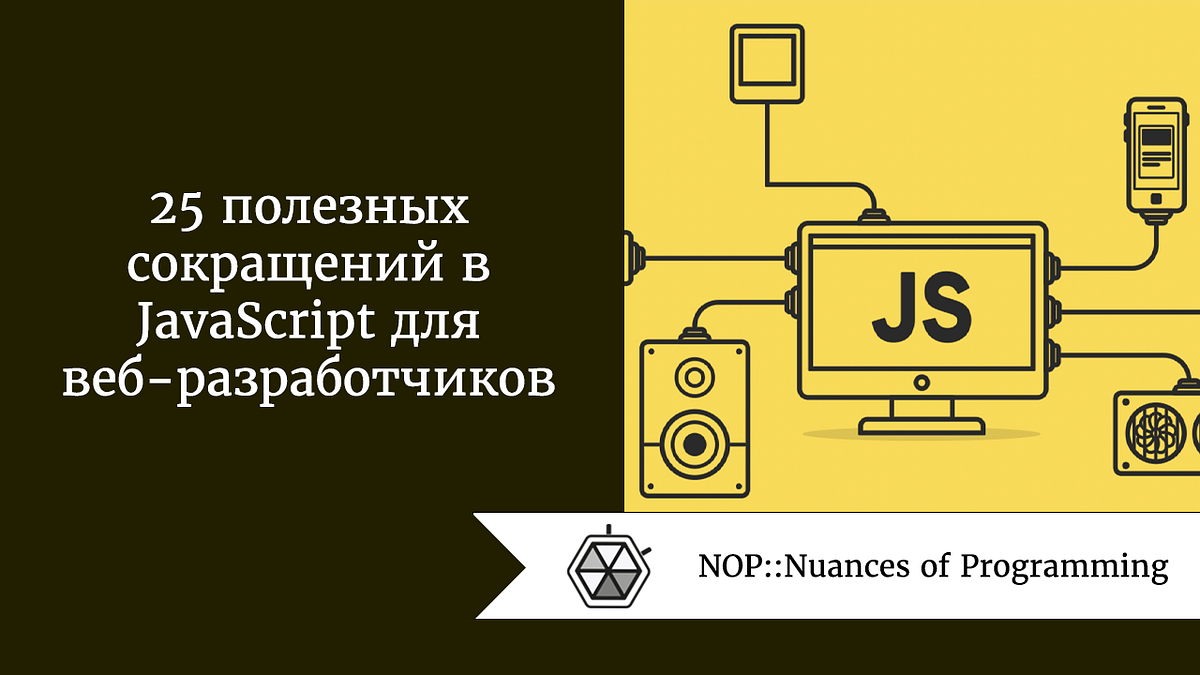 25 полезных сокращений в JavaScript для веб-разработчиков | by Olga Zenevich | NOP::Nuances of ...
