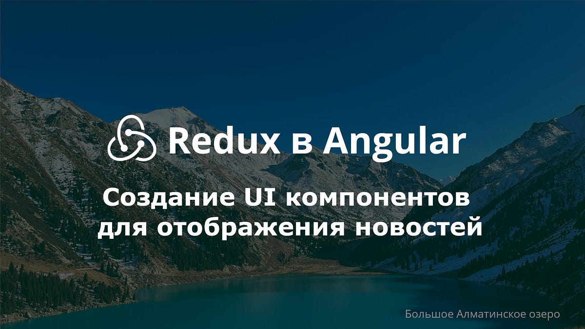 Redux в Angular. Создание UI компонентов для отображения новостей. | by ...