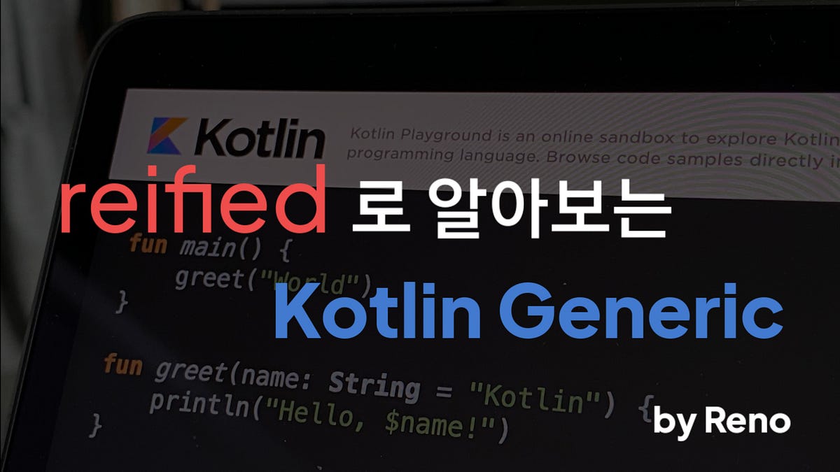 reified로 알아보는 Kotlin Generic. reified 를 통해 Generic 의 컴파일할때 일어나는 Type… | by 김정원 | Medium