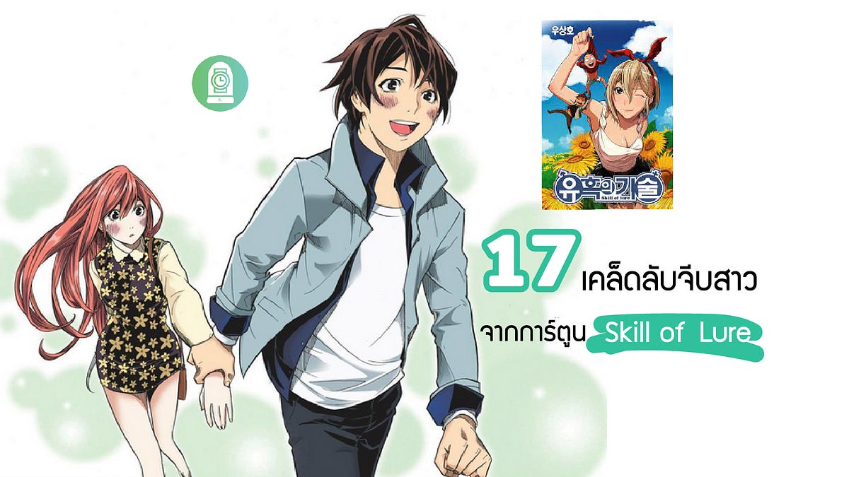 EP 91: 17 เคล็ดลับจีบสาว จากการ์ตูน Skill of Lure | by Nut P | Medium