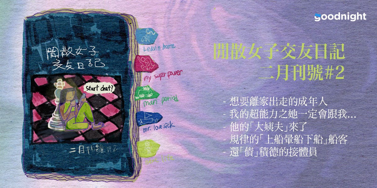 【二月刊號】他的「大姨夫」來了、比朝九晚五還規律的「上船暈船下船」船客…｜閒散女子交友日記 #2｜Goodnight 語音交友 ...