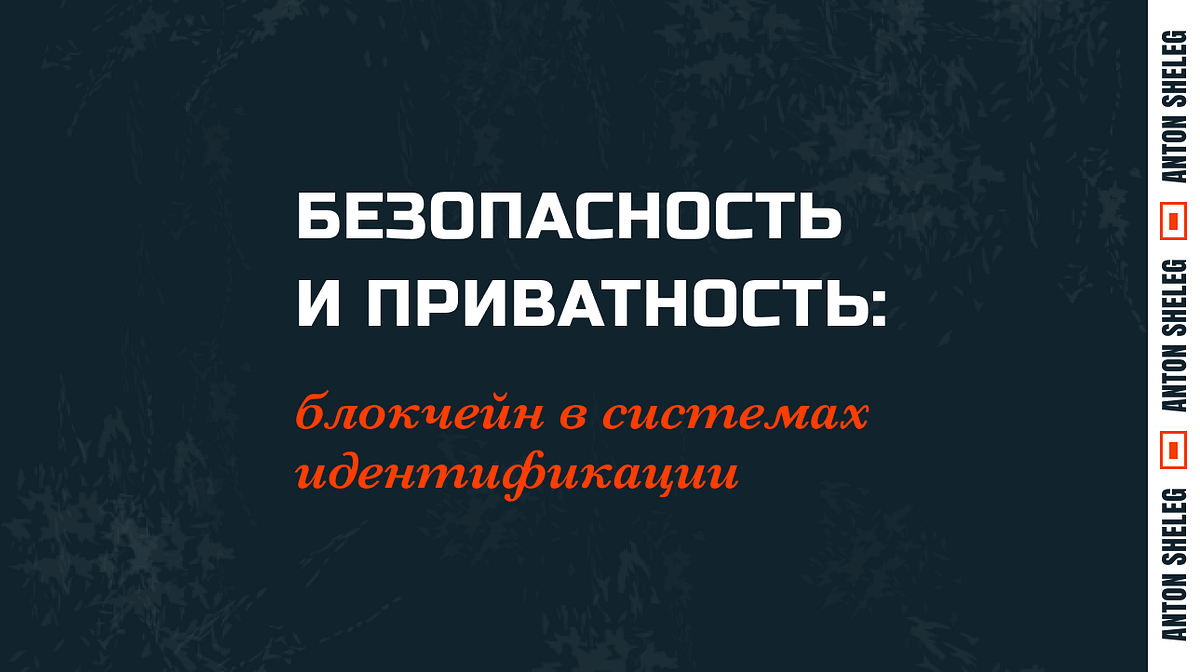 Безопасность и приватность: блокчейн в системах идентификации | by ...