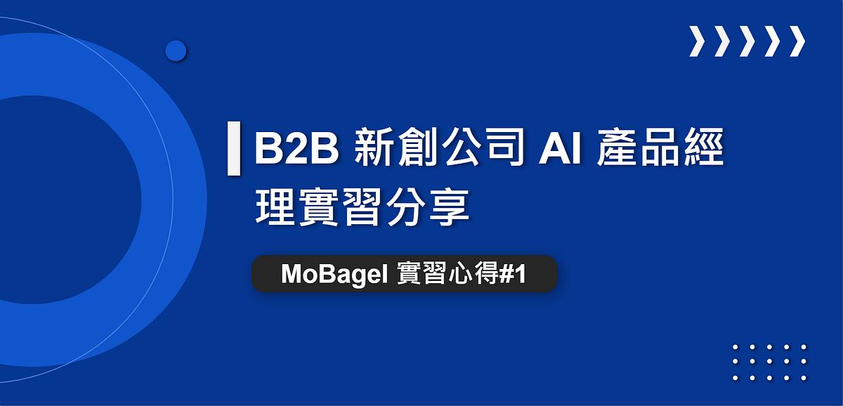 B2B 新創公司 AI 產品經理實習分享 — MoBagel 實習心得#1 | by Weber | Medium