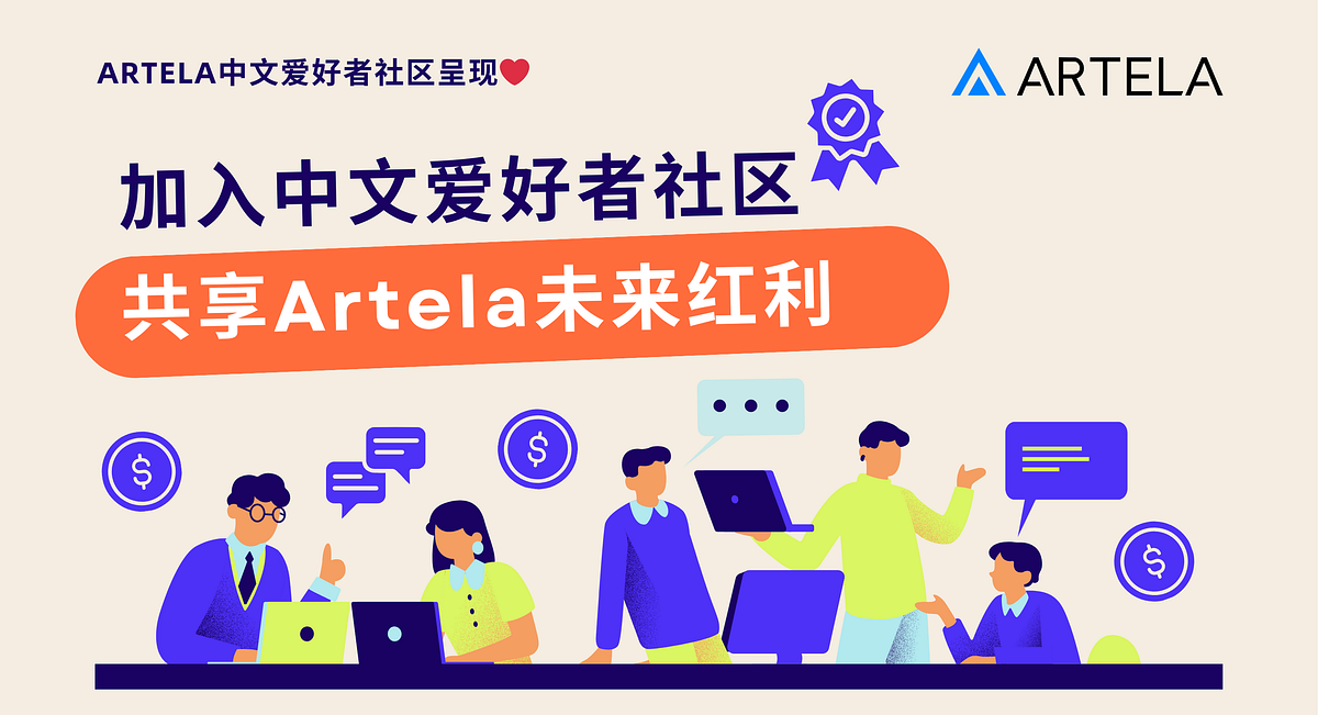 加入Artela中文爱好者社区，赚积分享Artela未来红利！ - Artela中文爱好者社区 - Medium