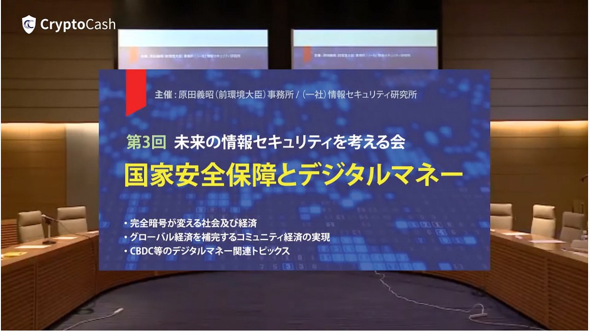 3rd Information Security Japan Parliament Forum ~ CBDC and CryptoCash ...