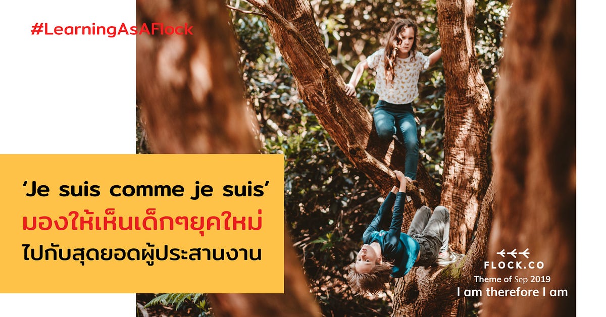 Je suis comme je suis. มองให้เห็นเด็กๆ ยุคใหม่… | by Flocklearning | Medium