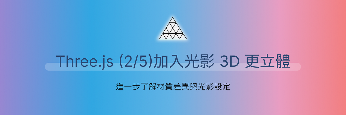 Three.js (2/5)加入光影 3D 更立體. 進一步了解材質差異與光影設定 | by Jacy Chu | Medium